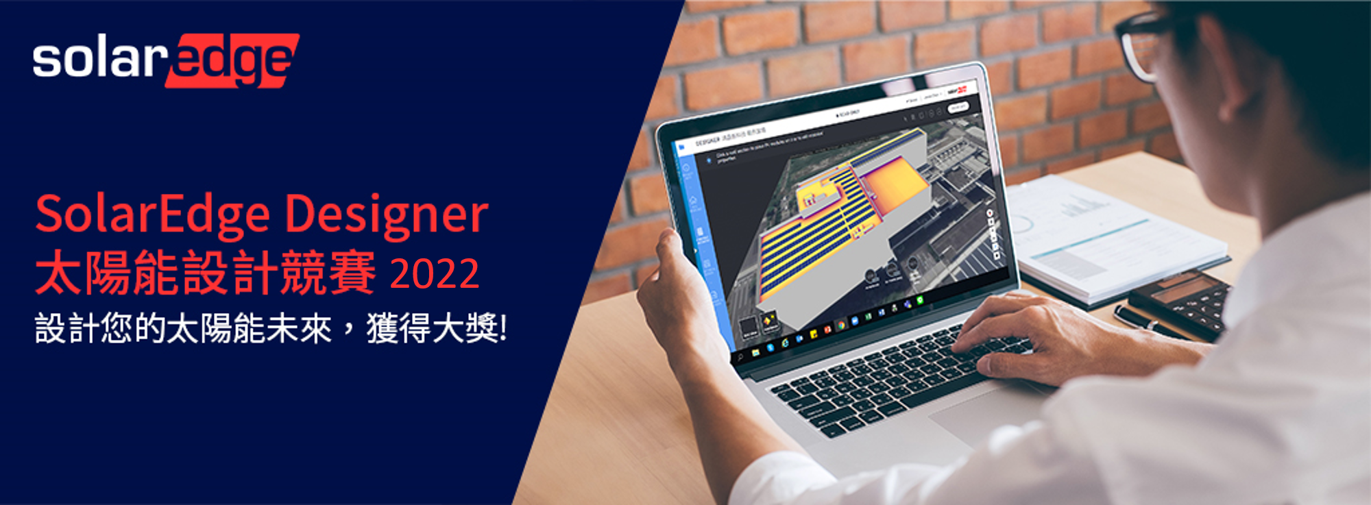 SolarEdge Designer 設計競賽